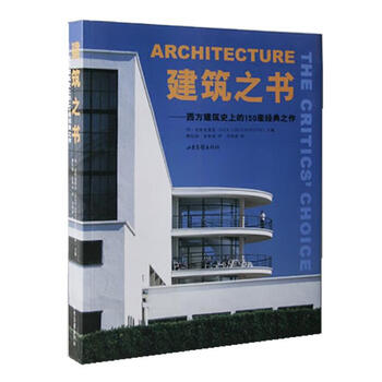 建筑之书:西方建筑史上的150座经典之作 9787807136934