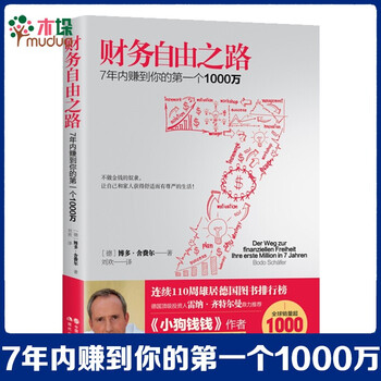 财务自由之路(7年内赚到你的第1个1000万)