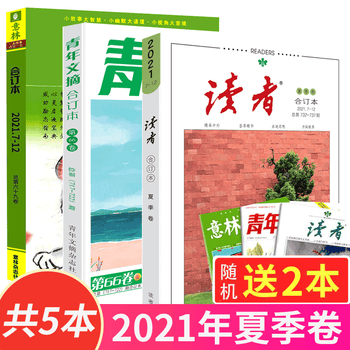 【3本装】意林/读者/青年文摘合订本 2021年夏季卷  赠刊2本