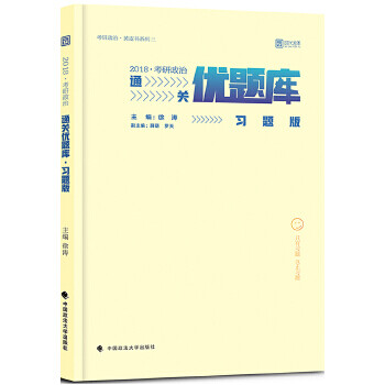 2018考研政治通关优题库(习题版)