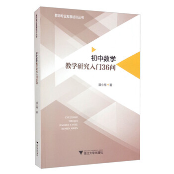 初中数学教学研究入门36问