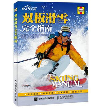 双板滑雪完全指南【正版图书，放心下单】