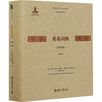 希英词典(中型本) 影印本 图书