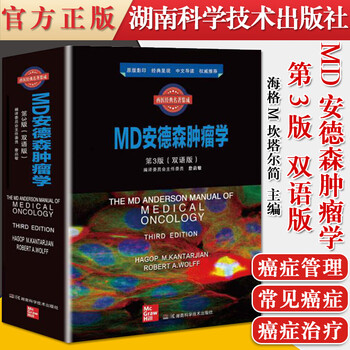 正版书籍西医经典名著集成:MD安德森肿瘤学第3版 双语版肿瘤学书籍癌症治疗及癌症生物疗法和免疫疗