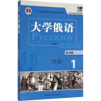 大学俄语(东方新版)练习册(1) 赵春晶 主编；史铁强 丛书主编 书籍