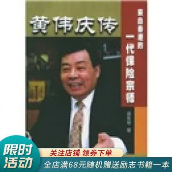 黄伟庆传