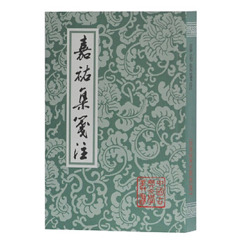 嘉祐集笺注 (宋)苏洵