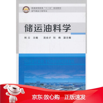 [正版保障]储运油料学熊云　主编9787511424235中国石化出版社有限公司