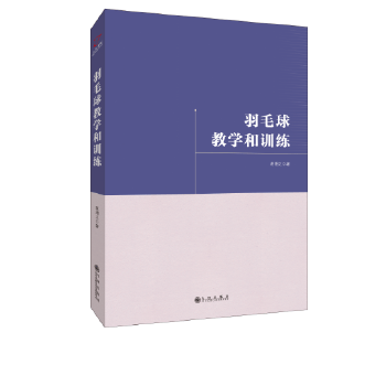 羽毛球教学和训练