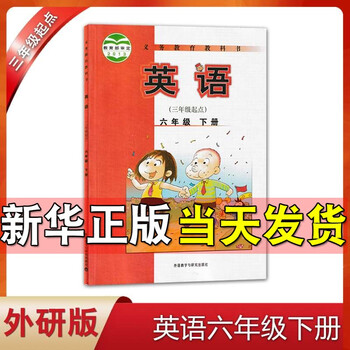 小学外研版六年级下册英语（三年级起点）课本教材教科书 外语教