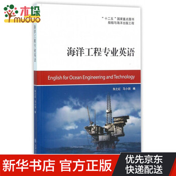 海洋工程专业英语(船舶与海洋出版工程)