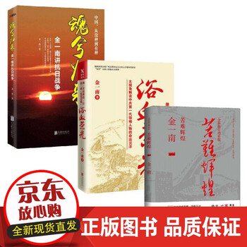 速发金一南作品3册：苦难辉煌+浴血荣光+魂兮归来：金一南讲抗日战争 中国历史政治军事书籍套装k