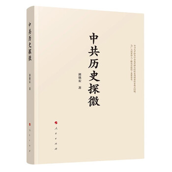 中共历史探微
