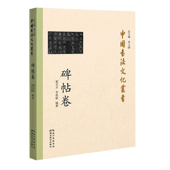 中国书法文化丛书(碑帖卷)