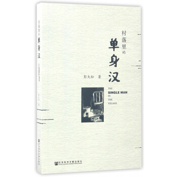 村落里的单身汉