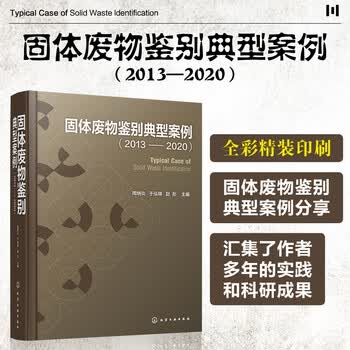 固体废物鉴别典型案例（2013—2020）
