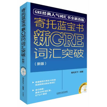 寄托蓝宝书:新GRE词汇突破