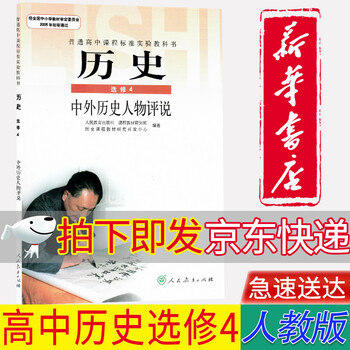 【新华书店正版】人教版高中历史选修四4历史上重大改革回眸课本教科书高中历史选修四4学生用书