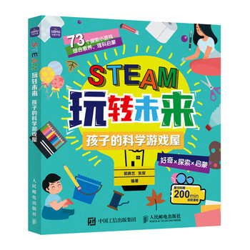 STEAM玩转未来 孩子的科学游戏屋 小学科学教师为3~7岁幼升小阶段孩子 研发好玩的科学启蒙小实验