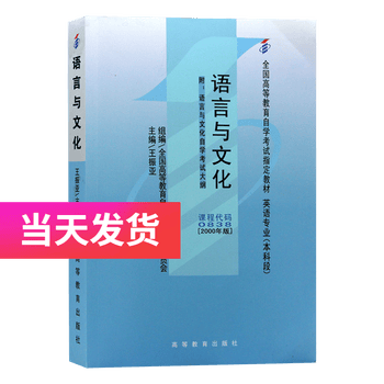 正版自考教材 00838 0838 语言与文化