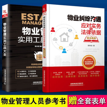 全两册 物业管理实用工具大全+物业纠纷沟通应对实务与法律依据物业管理书籍全面物业管理条例物业