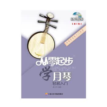从零起步学月琴(第2版)(附DVD) - 崔玉坤