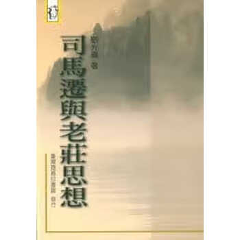 预售 刘光义 着 司马迁与老庄思想 中国台湾商务