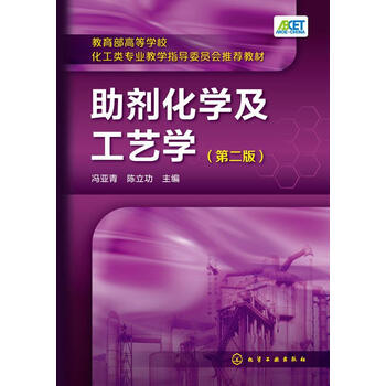 助剂化学及工艺学