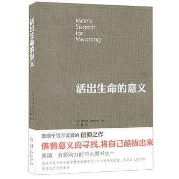 活出生命的意义 弗兰克尔作品 追寻生命的意义成功心理学书籍