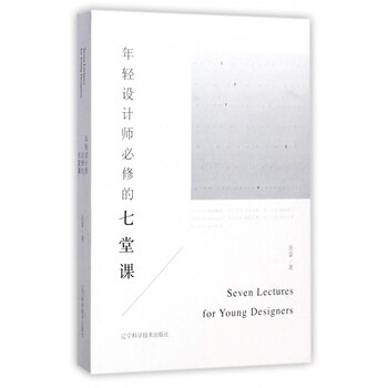 年轻设计师必修的七堂课