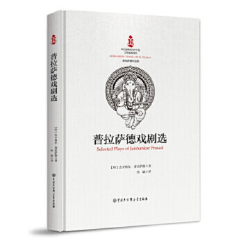 中印经典和当代作品互译--普拉萨德戏剧选