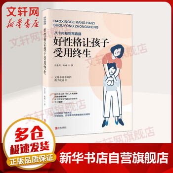 从卡内基到常春藤 好性格让孩子受用终生