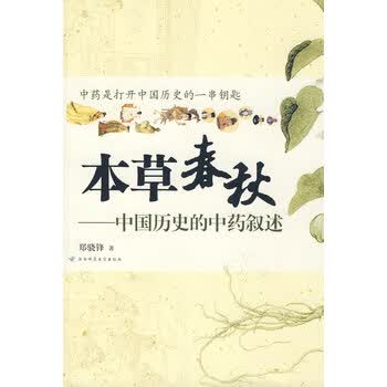 本春秋:用中药解读中国历史