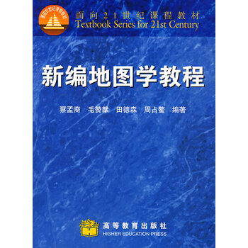 新编地图学教程(附电子教案)