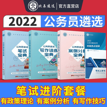 【北辰遴选】2022版公务员遴选考试教材笔试宝典政策理论结构化面试宝典真题解析复习资料山东中央浙江重庆各省市区直全国备考通用版 【笔试进阶版】笔试宝典+案例分析+公文写作