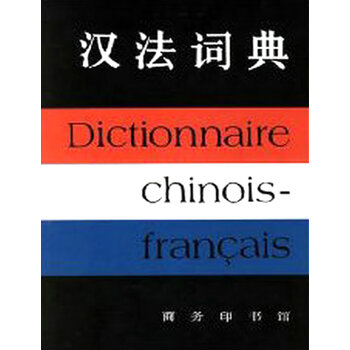 【正版图书】汉法词典  商务印书馆