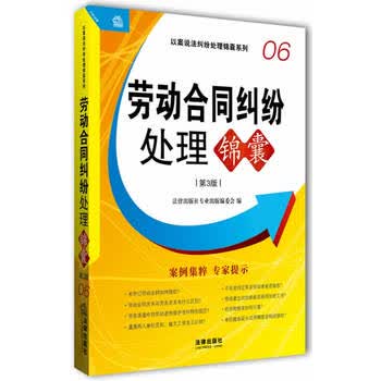 劳动合同纠纷处理锦囊-06-第3版