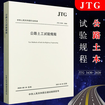 正版JTG 3430-2020 公路土工试验规程 人民交通出版社 2021年1月1日实施 代替JTG