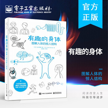 *【1805新品】 有趣的身体：图解人体的惊人结构