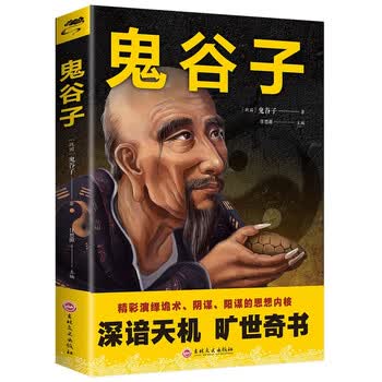 人格魅力 励志成功心理学 情商口才提升书籍 鬼谷子
