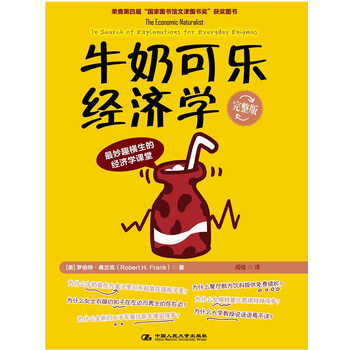 [正版图书] 牛奶可乐经济学(完整版) (美)罗伯特.弗兰克 中民大学出版社 978730012-0