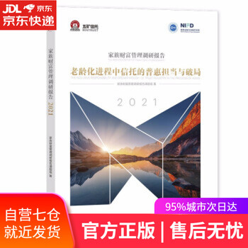 【正版图书】家族财富管理调研报告2021：老龄化进程中信托的普惠担当与破局 家族财富管理调研报告课题组 著 社会