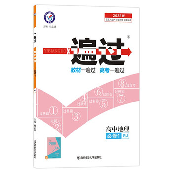 一遍过 必修1 地理 RJ （人教版）2022版 天星教育