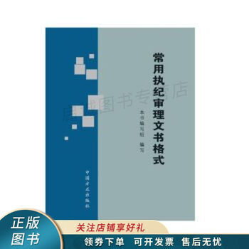 常用执纪审理文书格式