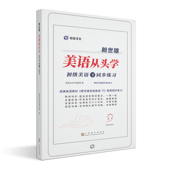 赖世雄美语从头学－初级美语·下同步练习 美语从头学项目组