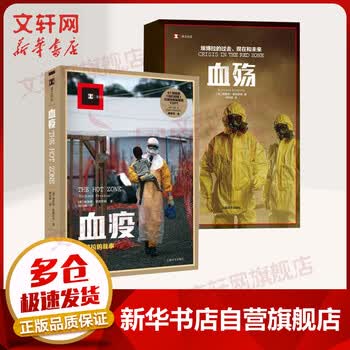 血殇 升级版  埃博拉的过去现在和未来+血疫埃博拉的故事 普雷斯顿 全套2册 埃博拉病毒译文纪实文学书籍科普读物 新华书店旗舰店