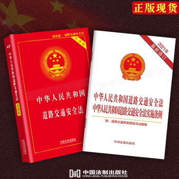 正版中华人民共和国道路交通安全法实用版+道路交通安全实施条例道交法实用版法律单行本系列