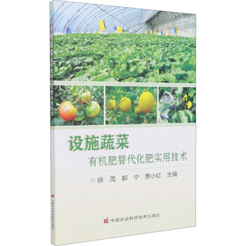 设施蔬菜有机肥替代化肥实用技术 图书