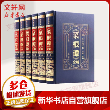 《菜根谭》全解 精装皮面烫金 全6卷