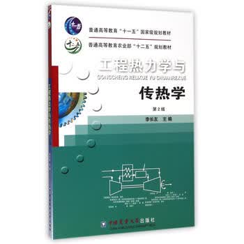 工程热力学与传热学